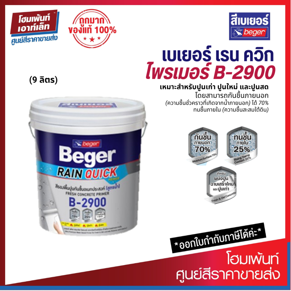 Beger Rain Quick Primer สีรองพื้นปูนอเนกประสงค์ กันชื้น B-2900 (9 ลิตร ...
