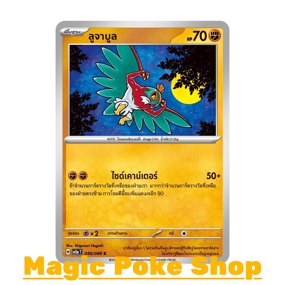 ลูจาบูล (C/SD) ต่อสู้ ชุด หมอกสีชาด การ์ดโปเกมอน (Pokemon Trading Card Game) ภาษาไทย sv5a-046 ...