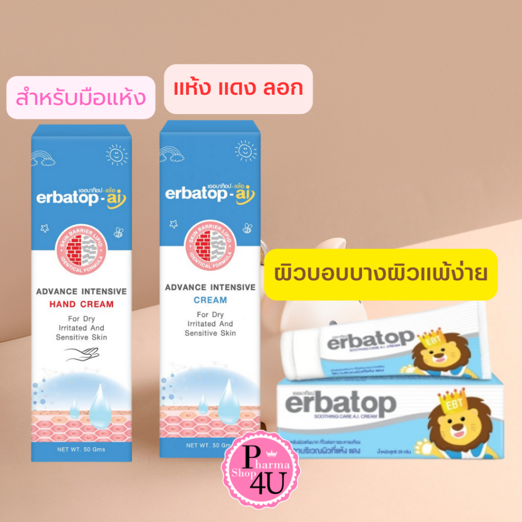ERBATOP AI CREAM 50กรัม / Soothing Cream 7/25 G.เออบาทอป สูททิ่ง ครีม ...