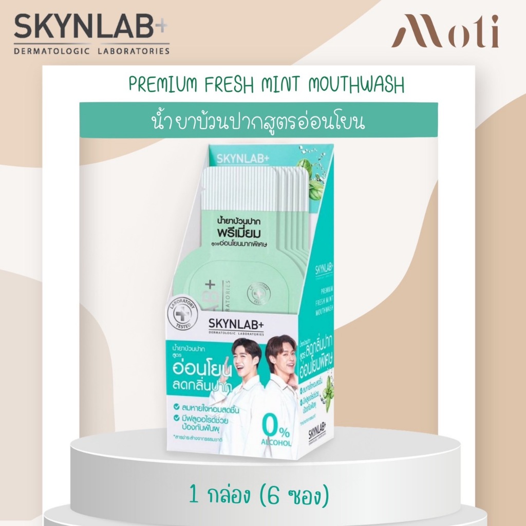 SKYNLAB PREMIUM FRESH MINT MOUTH WASH (1กล่อง 6 ซอง) พรีเมี่ยมเฟรชมิ้นท์เม้าท์วอช น้ำยาบ้วนปาก ...