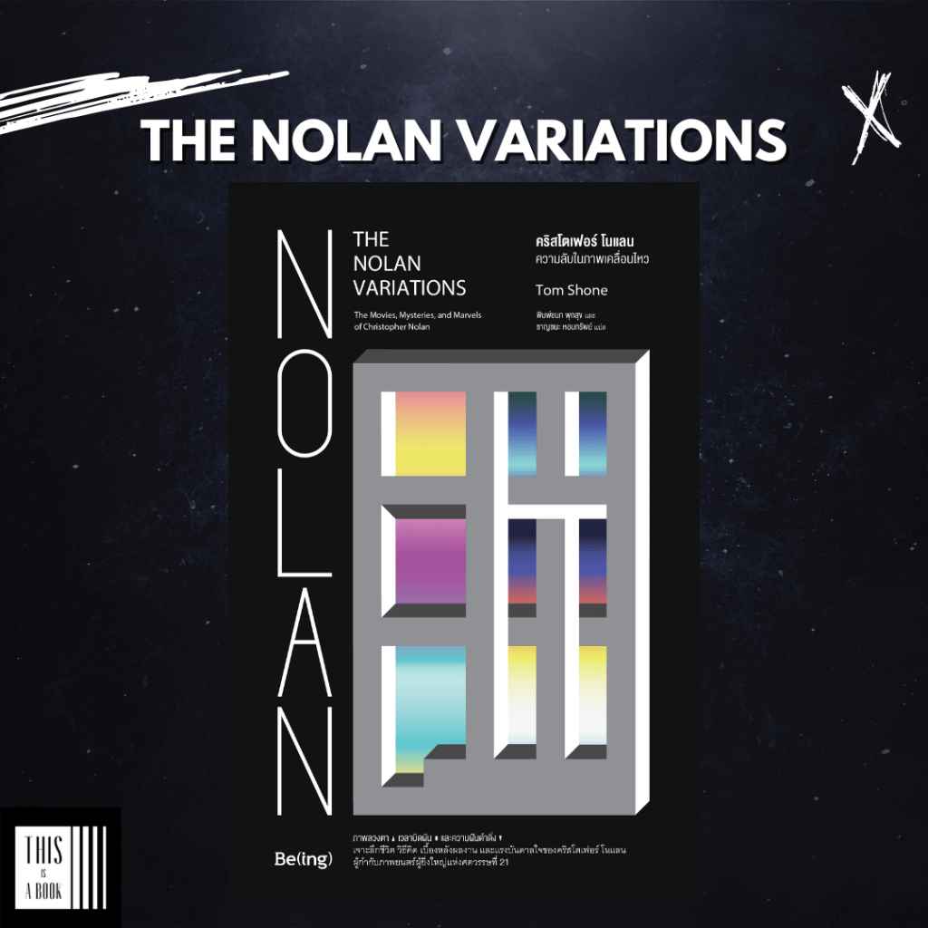 คริสโตเฟอร์ โนแลน ความลับในภาพเคลื่อนไหว : The Nolan Variations ...