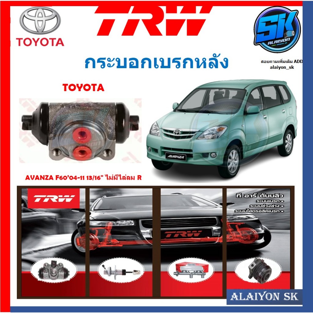 กระบอกเบรคหลัง TRW TOYOTA AVANZA F60'04-11 13/16" ไม่มีไล่ลม R (ประกัน ...