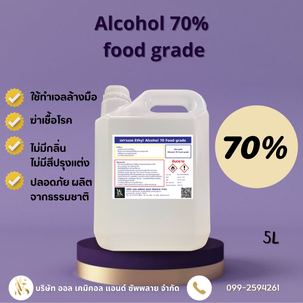 เอทานอล 70ฟู้ด (Ethyl Alcohol 70% Food grade) 5000 ml | Shopee Thailand