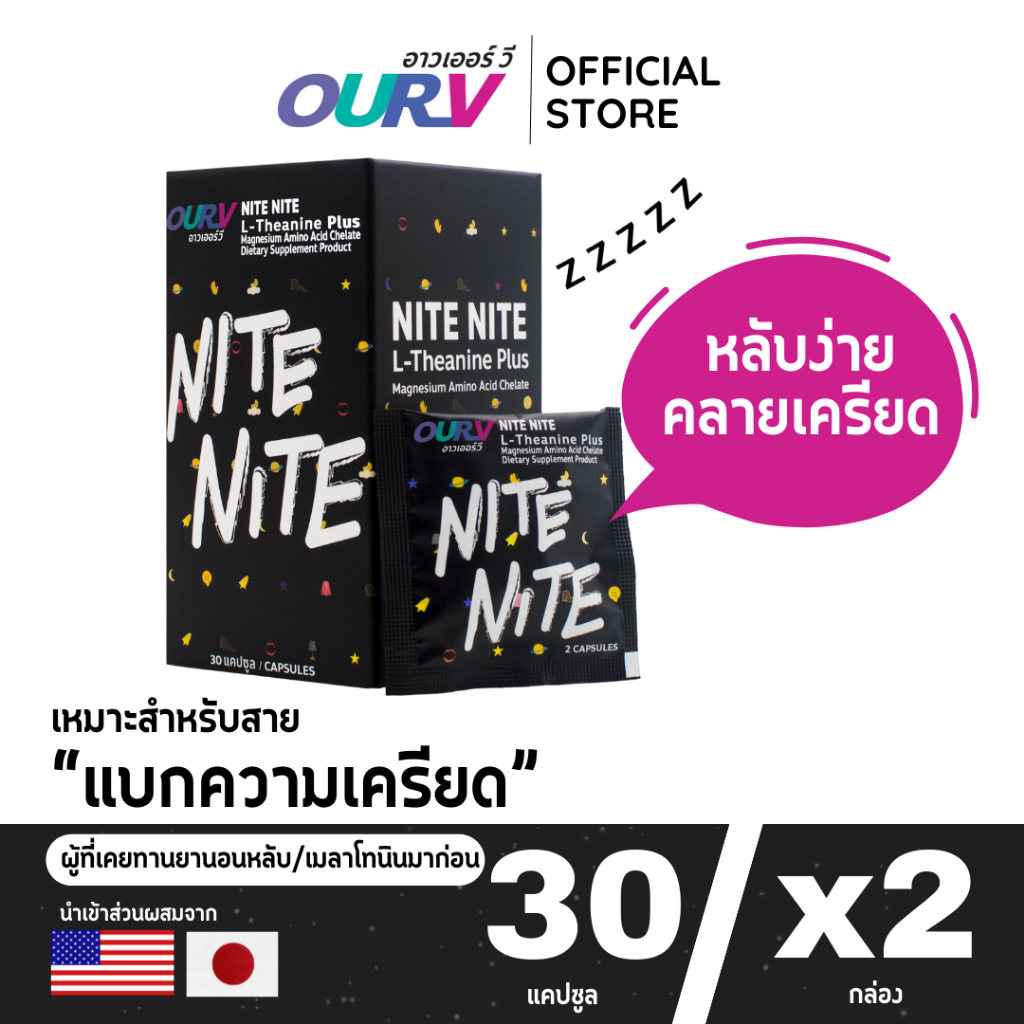 OUR V Nite Nite (2 กล่อง) อาหารเสริมช่วยผ่อนคลายสมองและกล้ามเนื้อ หลับ ...