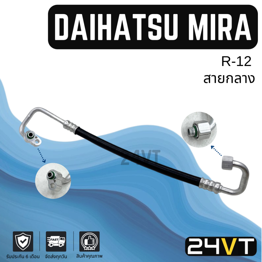 ท่อแอร์ สายกลาง ไดฮัทสุ มิร่า เดนโซ่ R-12 (คอม - แผง) DAIHATSU MIRA ...