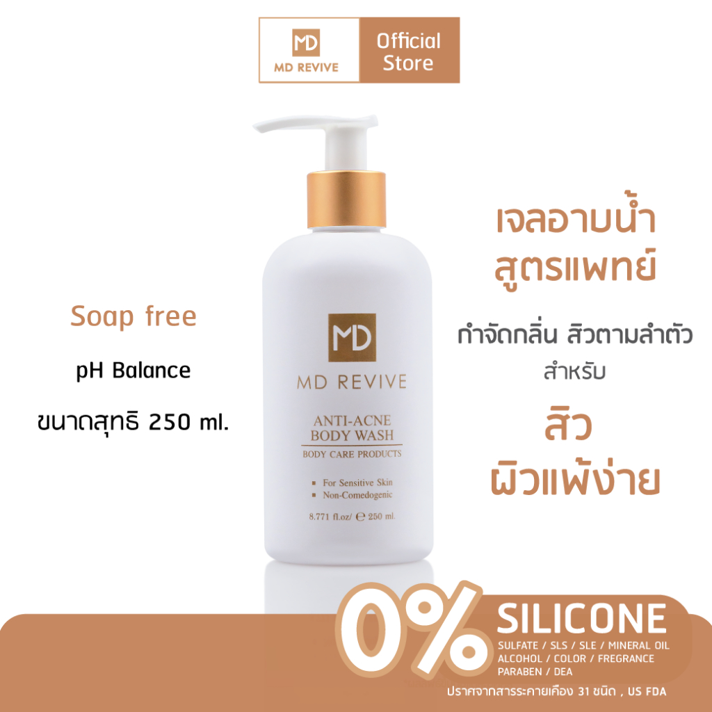 [ใหม่] MD REVIVE ANTI-ACNE BODY WASH เจลอาบน้ำ กำจัดกลิ่น สิวตามลำตัว อ่อนโยน ปราศจากสารก่อการ ...