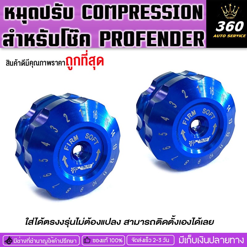 หมุดปรับ Compression สำหรับโช๊ค Profender แบรนด์ FAKIE cnc อลูมิเนี่ยม แข็งแรง สวยงาม สีอโนไดร์ ...