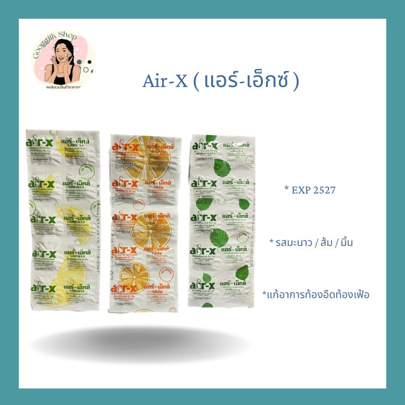 air-x ( แอร์-เอ็กซ์ )แก้ท้องอืดท้องเฟ้อ 🍗 (EXP.2026-2029) | Shopee Thailand