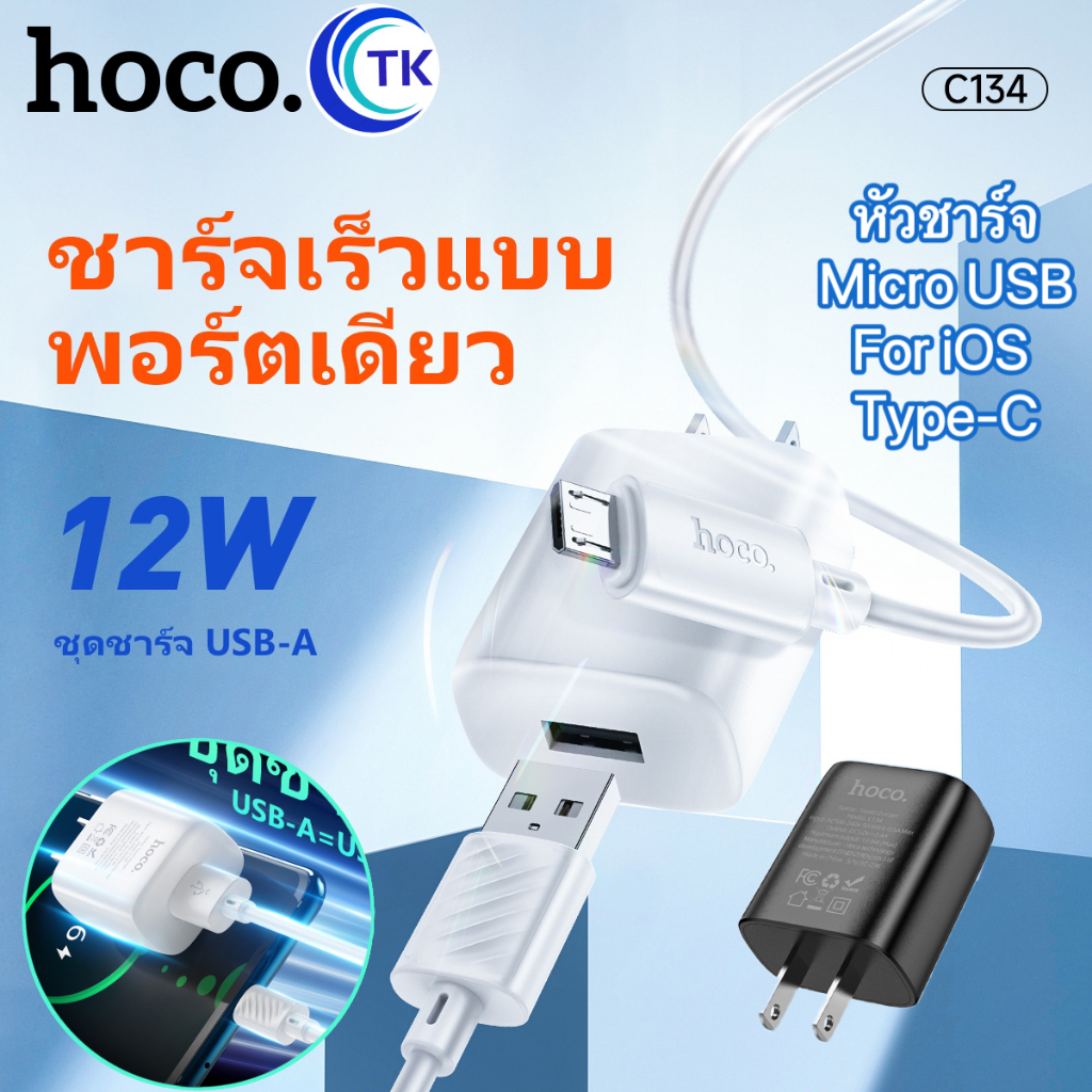 HOCO C134 เซ็ทหัวชาร์จ 1USB + สายชาร์จ จ่ายไฟเร็ว 12W มีแผงวงจรอัจฉริยะ ...