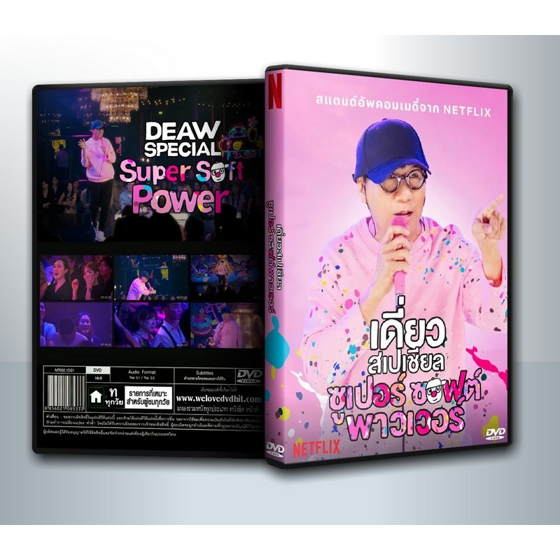 [ DVD มีปก+สกรีนแผ่น ] เดี่ยวสเปเชียล: ซูเปอร์ซอฟต์พาวเวอร์ (Deaw ...