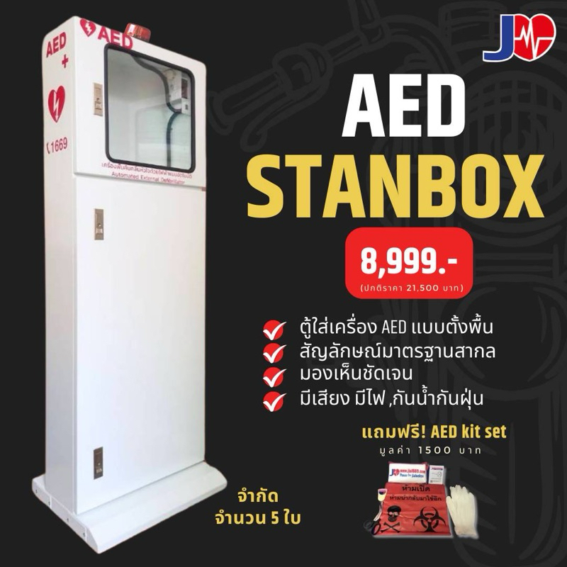 ตู้ ตั้ง AED ทุก ขนาด ทุกยี่ห้อ jia stand box | Shopee Thailand