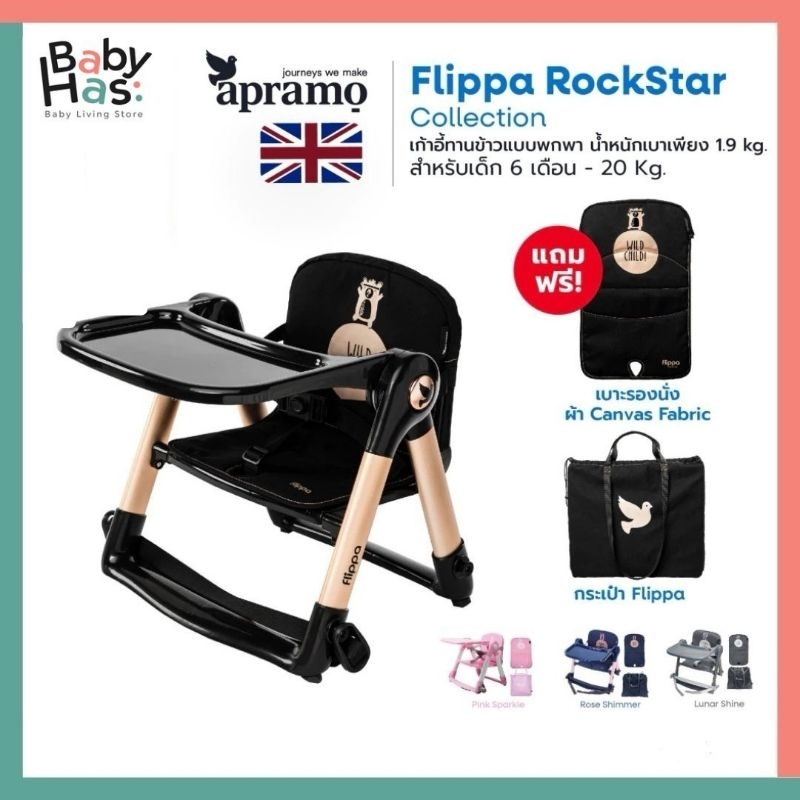 ของแท้ ศูนย์ไทย APRAMO FLIPPA เก้าอี้ทานข้าวเด็กแบบพกพา COMBO SET ⭐ ...