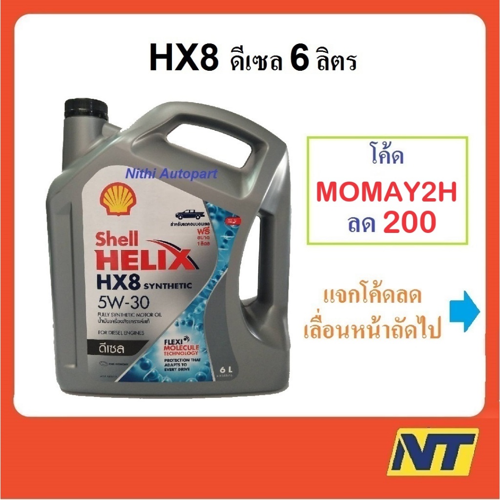 น้ำมันเครื่องสังเคราะห์แท้ ดีเซล Shell Helix HX8 SYNTHETIC 5W30 5W-30 6 ...