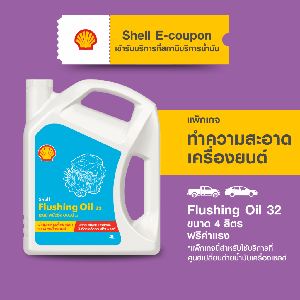 [eService] แพ็กเกจทำความสะอาดเครื่องยนต์ Flushing Oil 32 (4 ลิตร ...