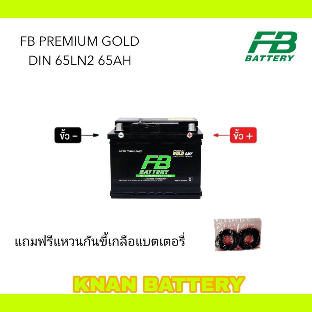 แบตเตอรี่กระบะ FB PREMIUM GOLD 65LN2 ขั้ว R/L ( พร้อมใช้ ) 12V 65A | Shopee Thailand