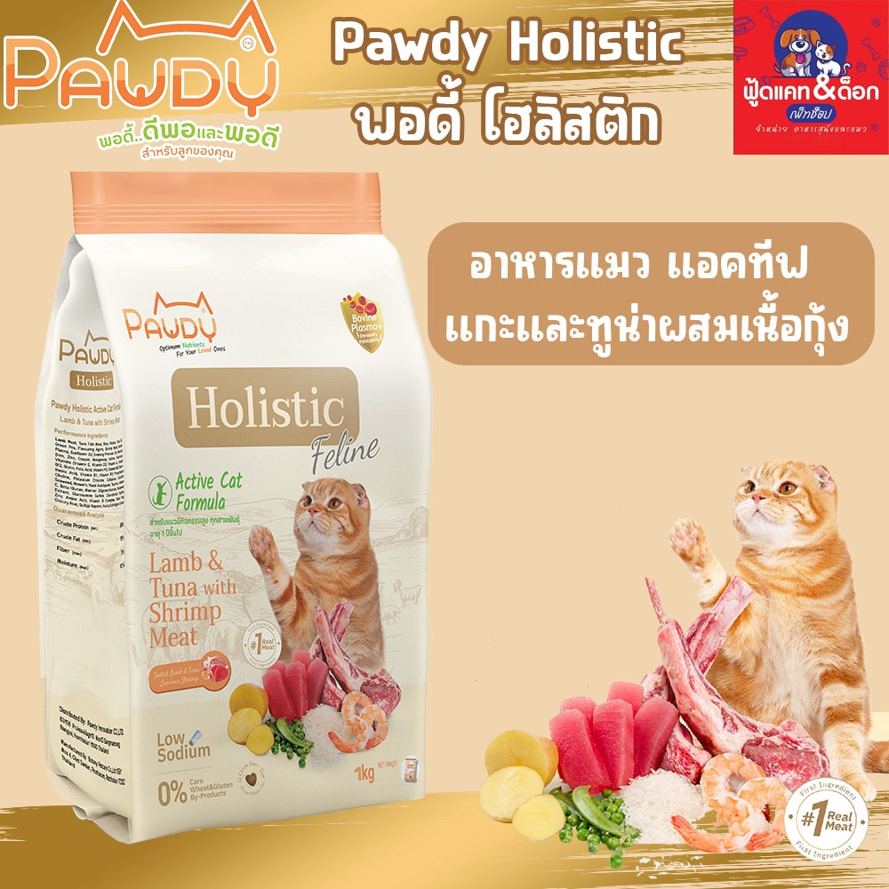 [1kg] Pawdy Holistic พอดี้ โฮลิสติก อาหารแมว สูตรแอคทีฟ แกะและทูน่าผสม ...