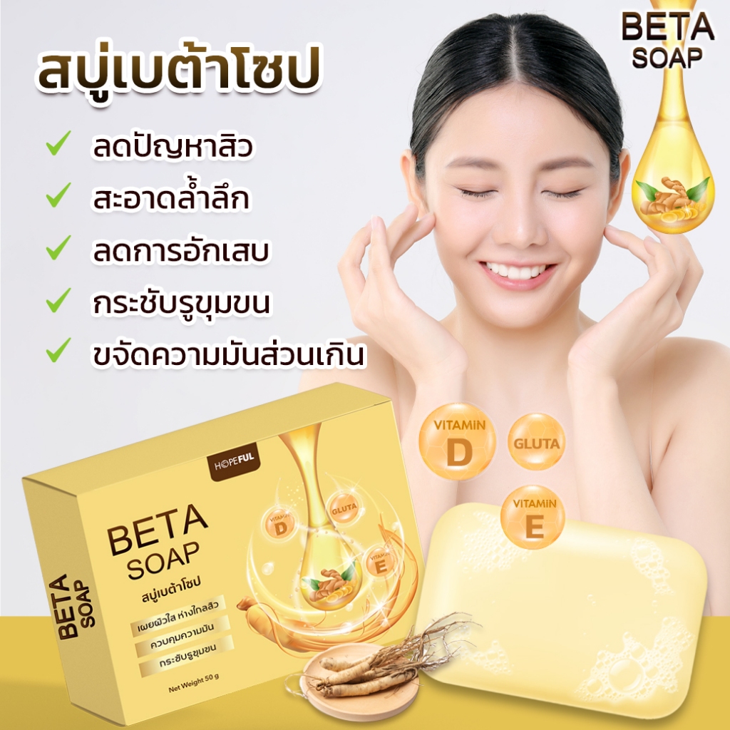 BETA SOAP เบต้าโซฟ สบู่ล้างหน้า เผยผิวใส ห่างไกลสิว | Shopee Thailand