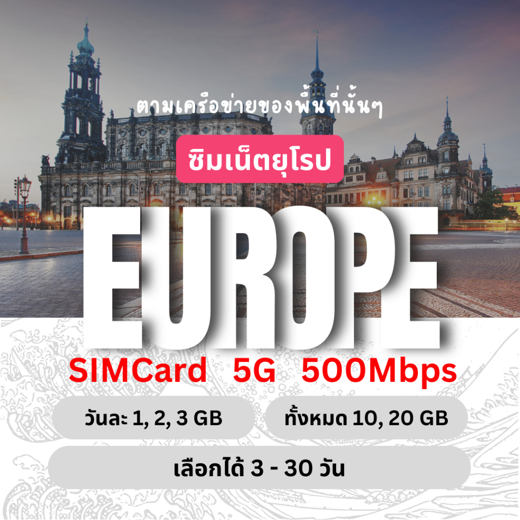 [SIMCard] Europe ซิมยุโรป 5G/4G วันละ 1, 2, 3 GB/ทั้งหมด 10, 20 GB เน็ตรายวัน รวมทริป ซิมท่อง ...