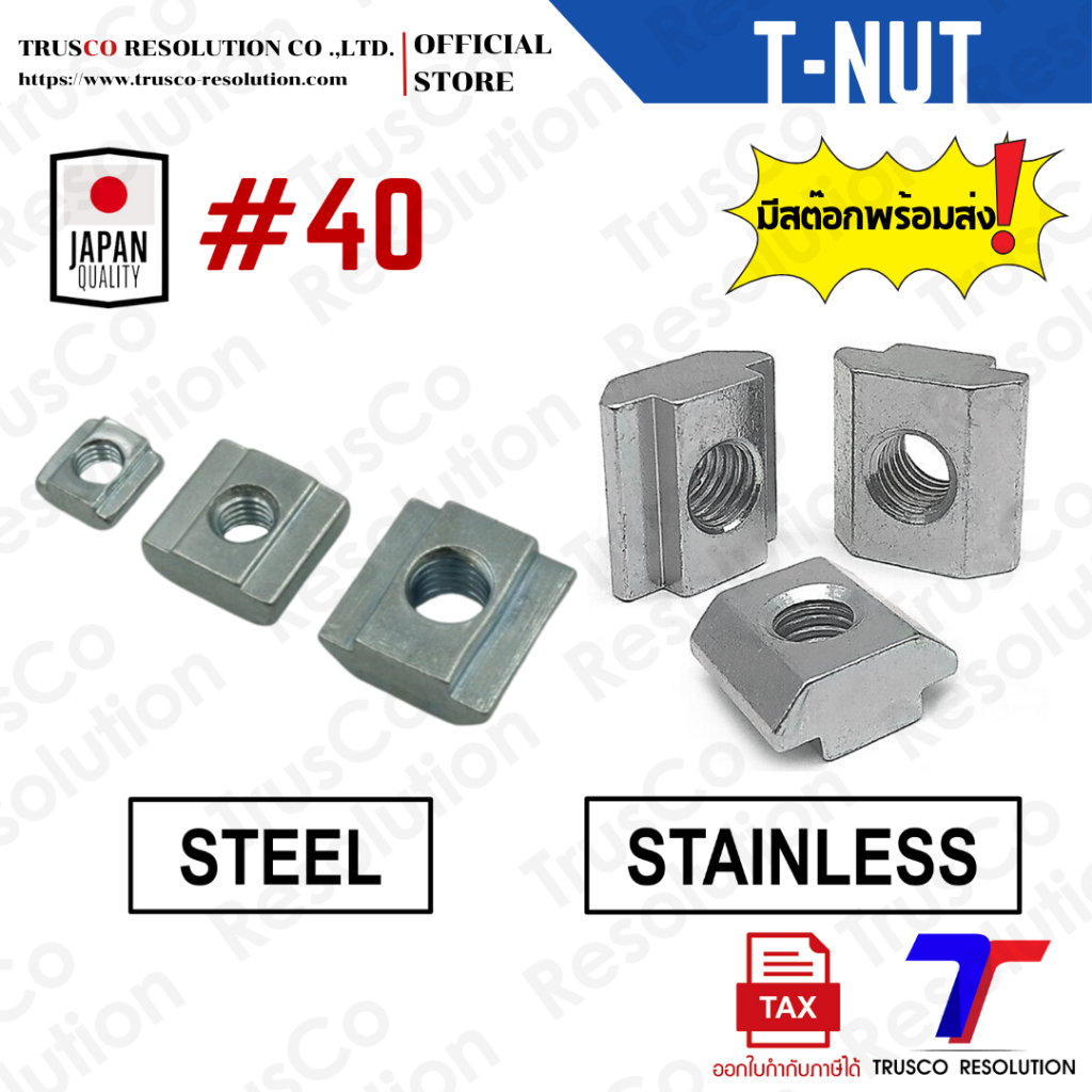 ทีนัท T-NUT #40-Series (T-NUT-40,T-NUT-40-SS) สำหรับโปรไฟล์ #40-Series (แพ็ค 10) สต็อคพร้อมส่ง ...