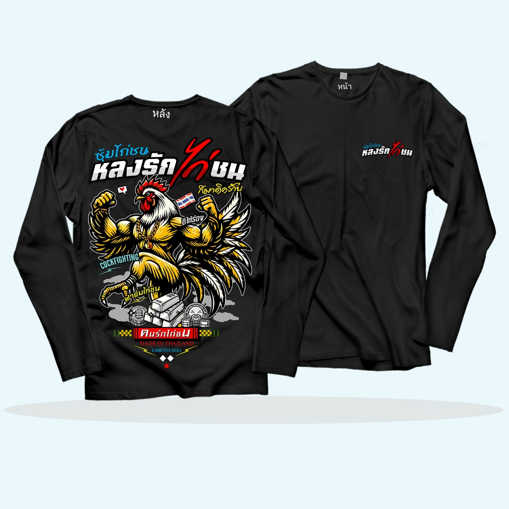 เสื้อยืด สกรีนลาย หลงรักไก่ชน4 ก็มาดิคร้าบ สีดำแขนยาว K352 เนื้อผ้าCotton100%นุ่มใส่สบาย เสื้อ ...