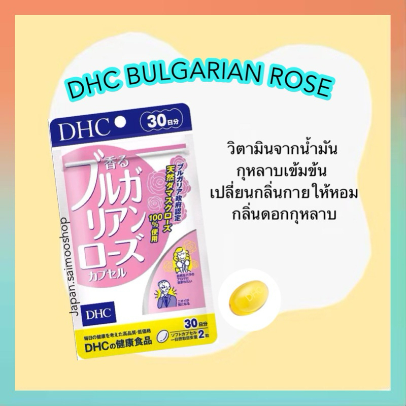 🎌 จัดส่งไว 🎌 DHC BULGARIAN ROSE ขนาด 20 30 วัน วิตามินจากน้ำมันกุหลาบ ...