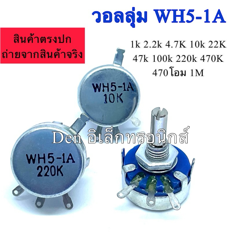 โพเทนชิโอมิเตอร์ เพลาคาร์บอน ทรงกลม WH5-1A 1k 2.2k 4.7K 10k 22K 47k ...
