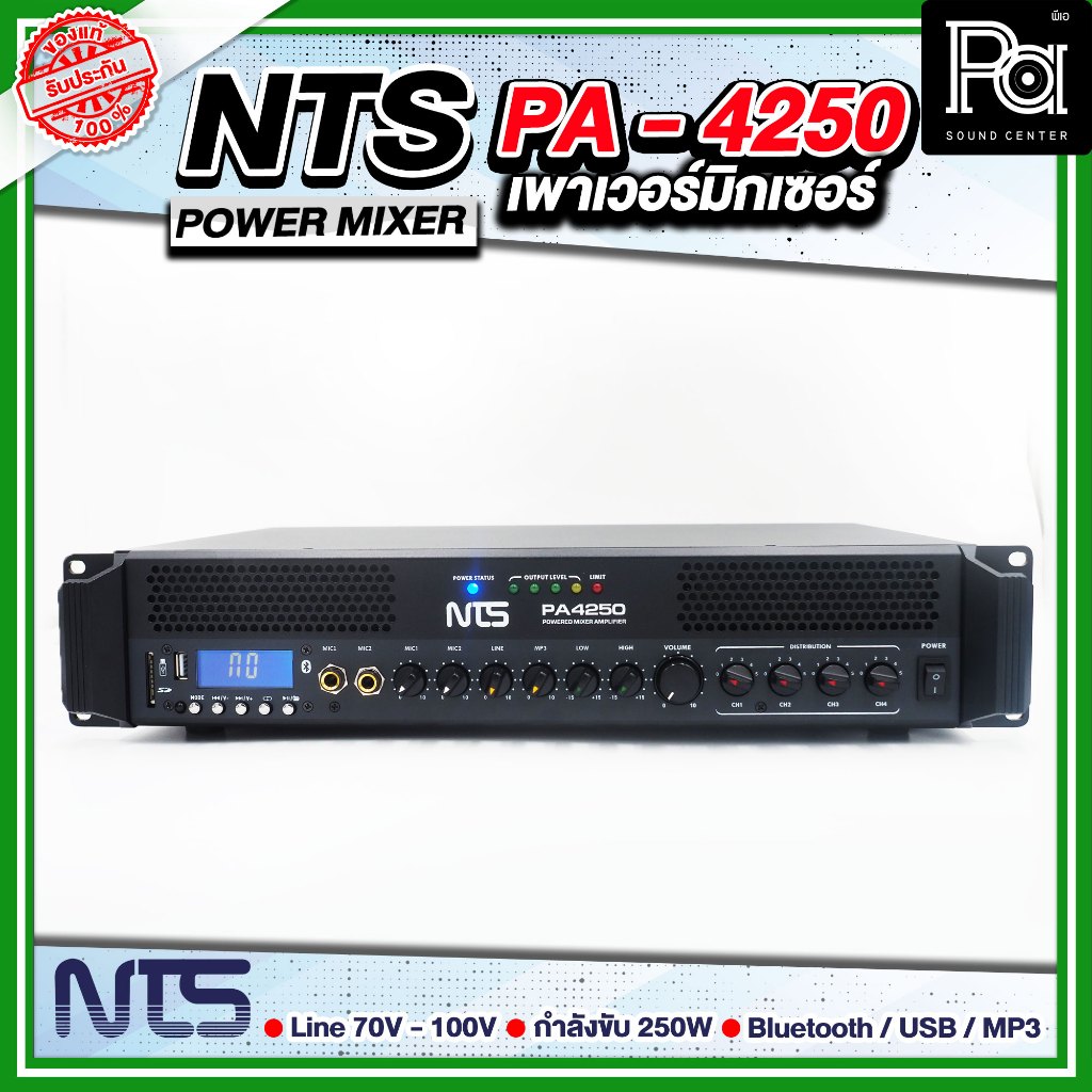 NTS PA-4250 POWER MIXER 250 วัตต์ แยกโซนได้ 70 - 100 V / NTS PA 4250 / NTS PA4250 | Shopee Thailand