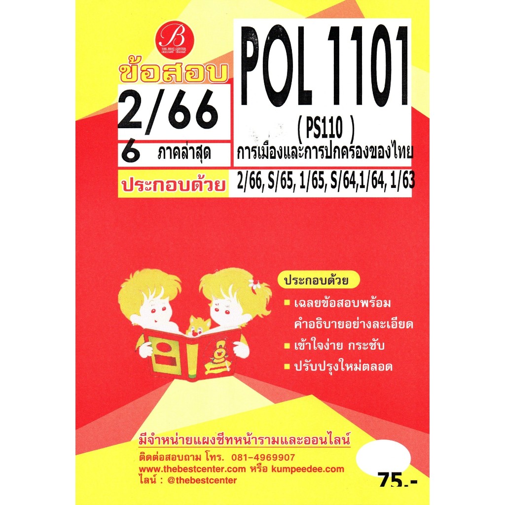 ข้อสอบ POL1101 (PS110) การเมืองและการปกครองของไทย 2/66 6 ภาคล่าสุด | Shopee Thailand