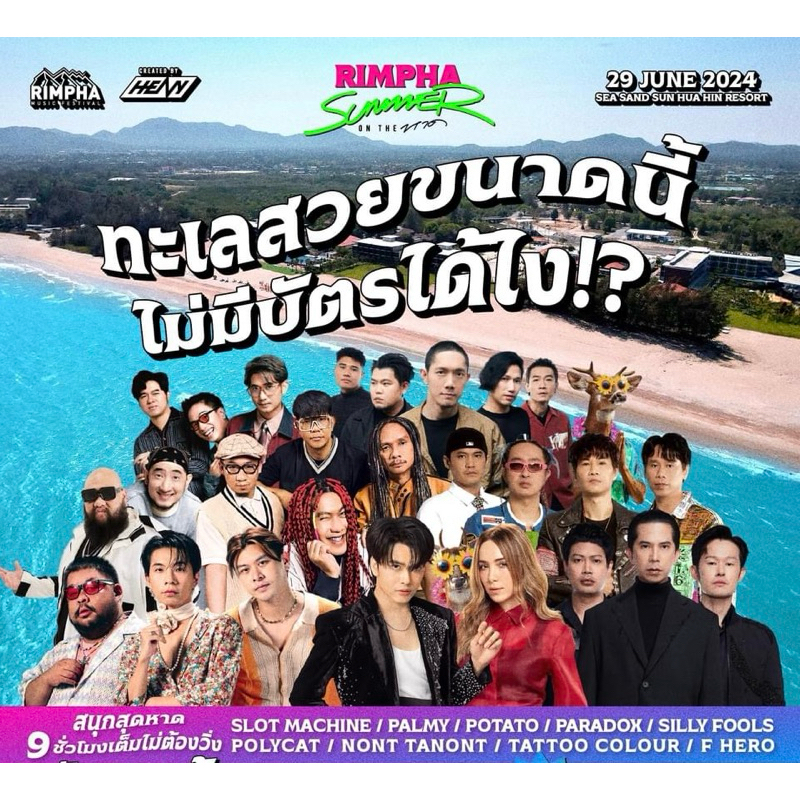 บัตร RIMPHA SUMMER ริมผา ออน เดอะ หาด | Shopee Thailand