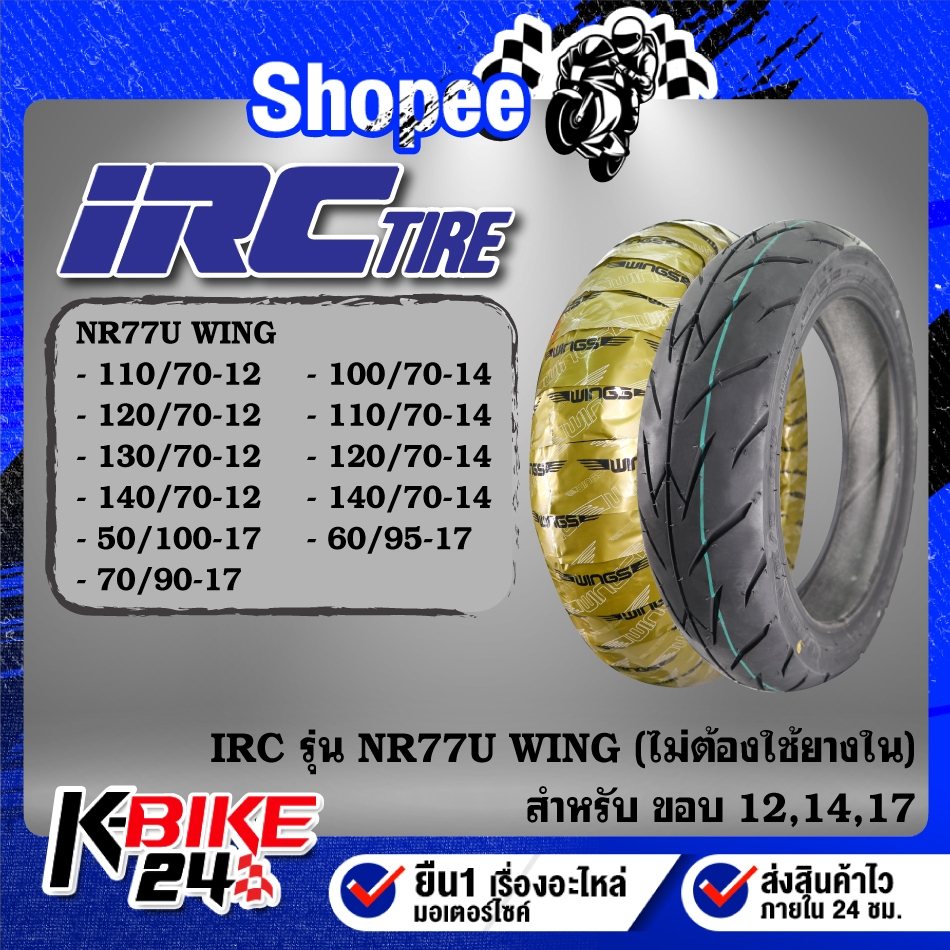 ยางรถมอเตอร์ไซค์ IRC ยางนอก รุ่น WING NR77U ขอบ12,14,17(ไม่ต้องใช้ยางใน ...