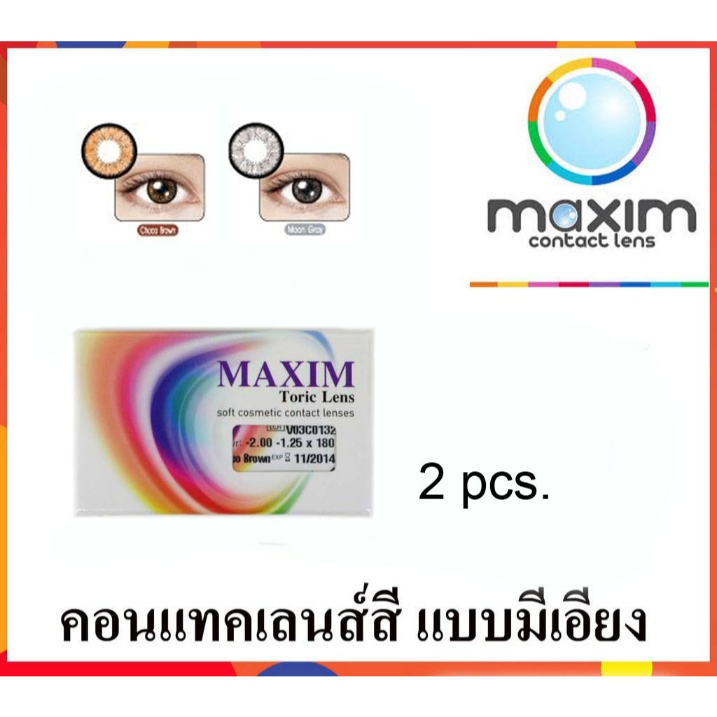 รับส่วนลดสูงสุด 25% Maxim color toric คอนแทคเลนส์สี สายตาเอียง ขนาด ...