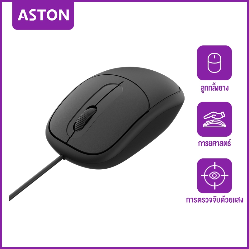 ASTON Wired Mouse เมาส์แบบมีสาย เมาส์แบบมีสายสีดำ ช่องเสียบ 1000DPI USB ...