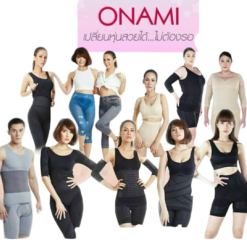 โอนามิONAMIเก็บกระชับตั้งแต่ครั้งแรกที่ใส่ดูแลรูปร่างและสุขภาพเพิ่มความ ...