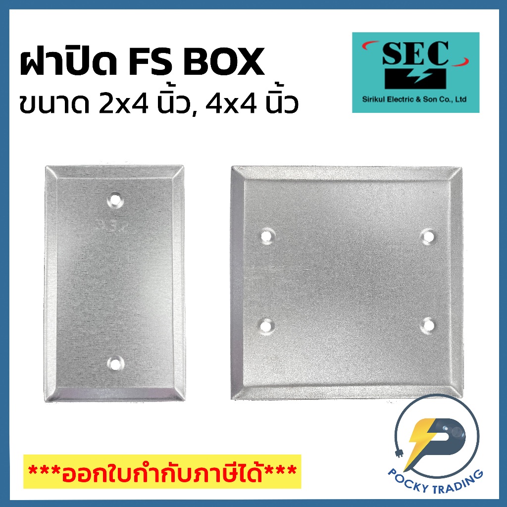 SEC ฝาปิดสำหรับ FS BOX 2x4" และ 4x4" ผลิตจากเหล็กและอลูมิเนียมคุณภาพดี ...