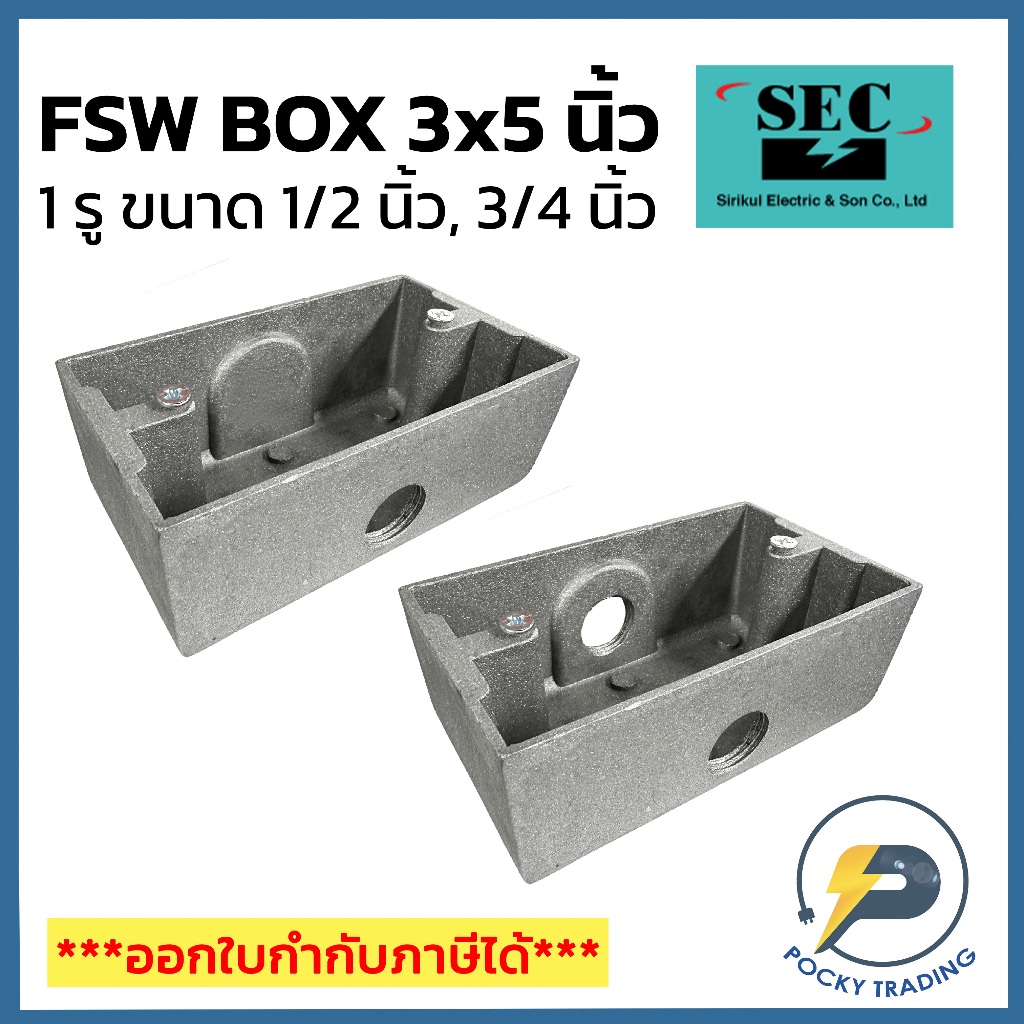 SEC FSW BOX ขนาด 3x5 นิ้ว รู 1/2", 3/4" มีแบบ 1 รู และ 2 รู บนล่าง ...