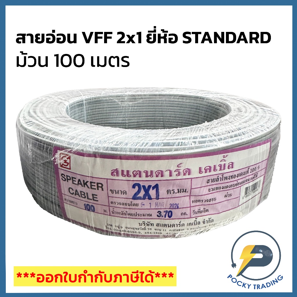 STANDARD สายไฟอ่อน VFF 2x1 (ยาว 100 เมตร) | Shopee Thailand
