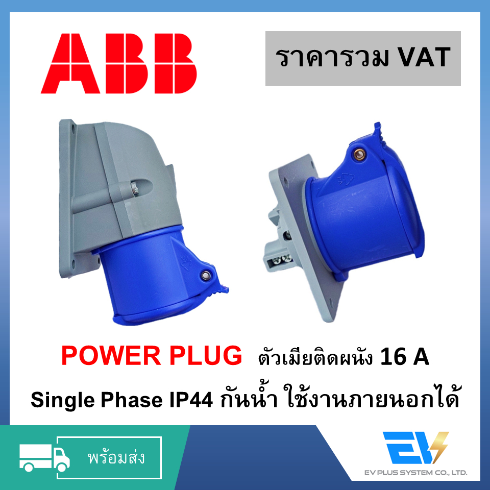 PowerPlug ตัวเมีย 16A Single Phase ใช้งานภายนอกได้ [ABB] สำหรับงานระบบ ...