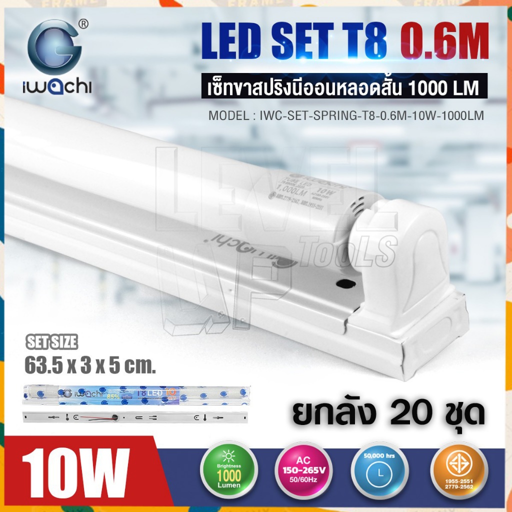 (ยกลัง 20 ชุด)IWACHI ชุดเซ็ทหลอดไฟนีออนพร้อมรางแบบสั้น (ขาสปริง)LED T8 10W แสงสีขาว 1000LM ชุด ...