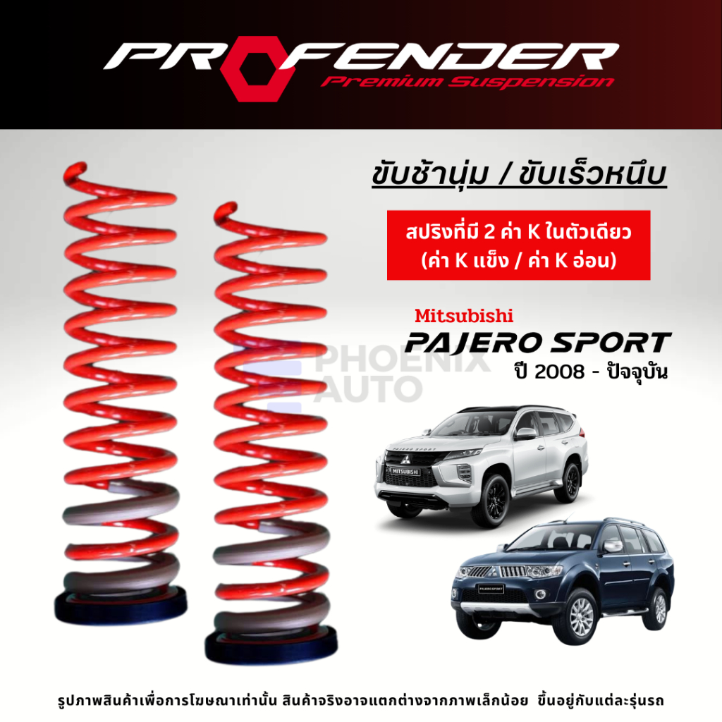 Profender สปริงรถ Mitsubishi Pajero Sport ปี 2008-ปัจจุบัน | Shopee Thailand