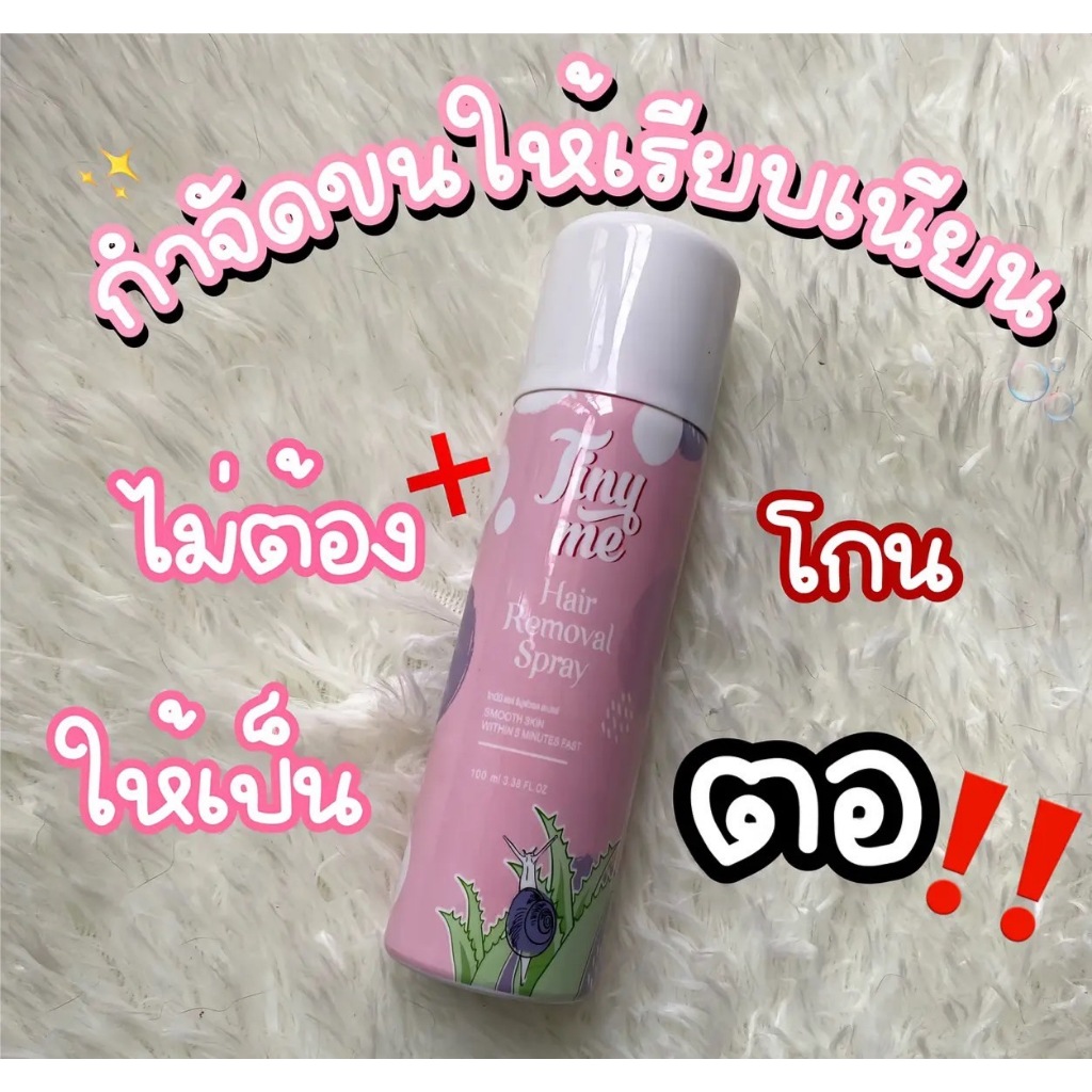 ของแท้ พร้อมส่ง มูสกำจัดขน Tiny me ไทนี่ มี สเปรย์กำจัดขน ขนแขน ชนขา ขนรักแร้ ขนน้องสาว จุดซ่อน ...