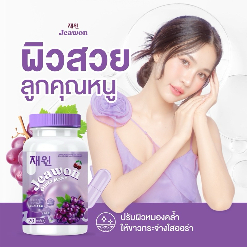 พร้อมส่ง/ของเเท้ Jeawon เเจวอนกลูต้าแม็กซ์💓💓 (7วันเร่งผิวกระจ่างใส)กล ...