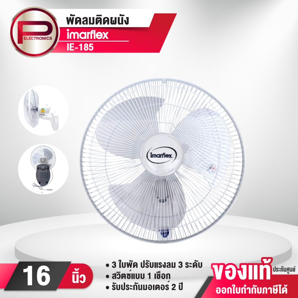 พัดลมติดผนัง IMARFLEX รุ่น IE-185 ขนาด 16 นิ้ว 3 ใบพัด สวิตซ์แบบ 1 ...