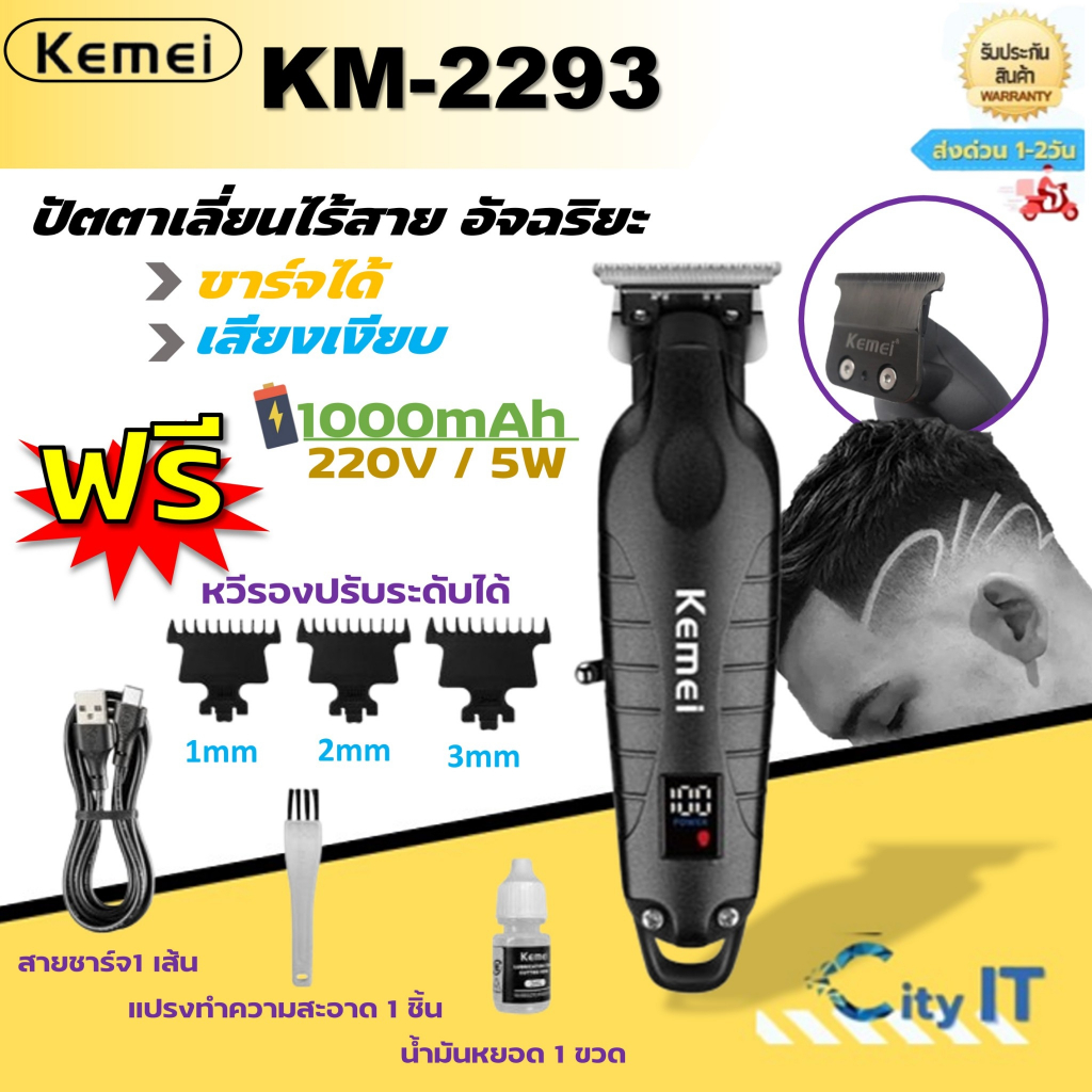 Kemei KM-2293ของแท้ 100% ปัตตาเลี่ยนไร้สาย อัจฉริยะ ชาร์จได้ เสียงเงียบ ปัตตาเลี่ยนตัดKemei KM ...