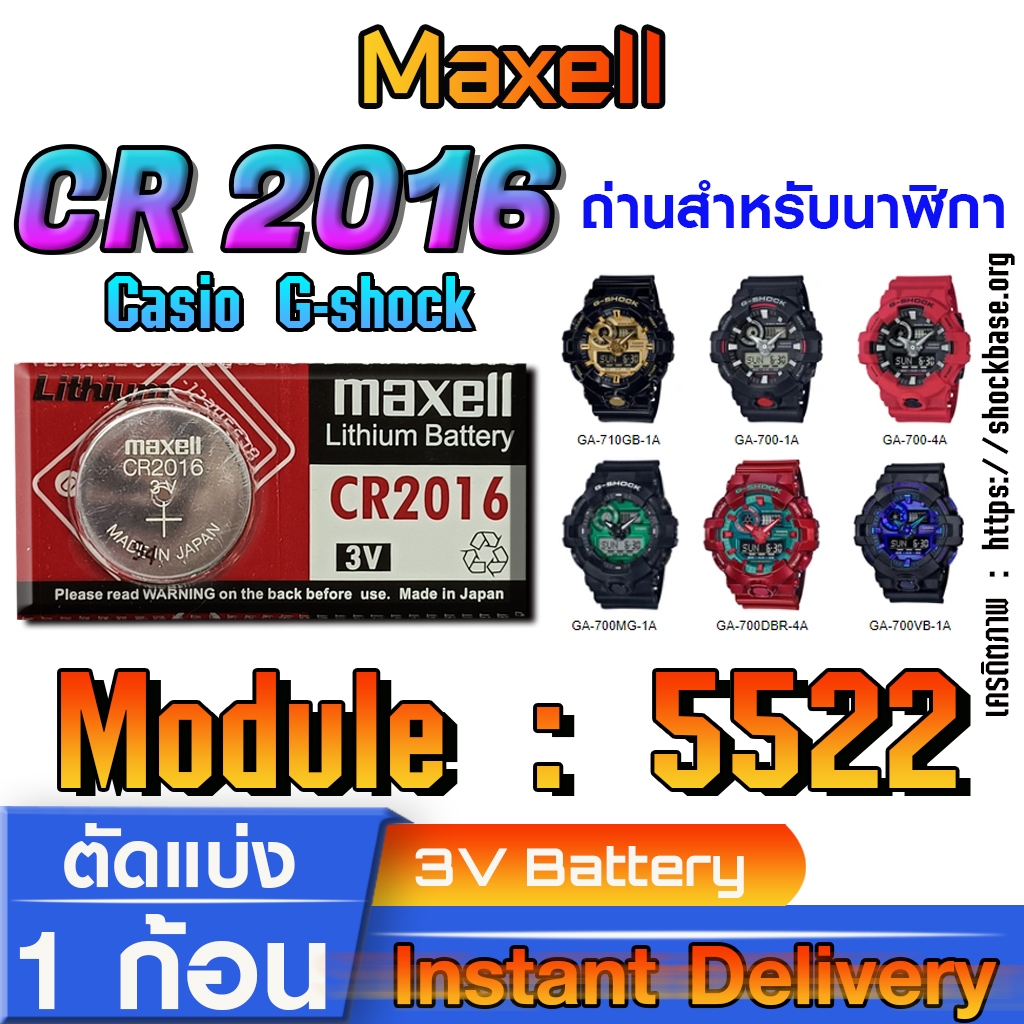 ถ่าน แบตสำหรับนาฬิกา Casio gshock Module NO.5522 แท้ ตรงรุ่น ล้าน% (Maxell CR2016) | Shopee Thailand