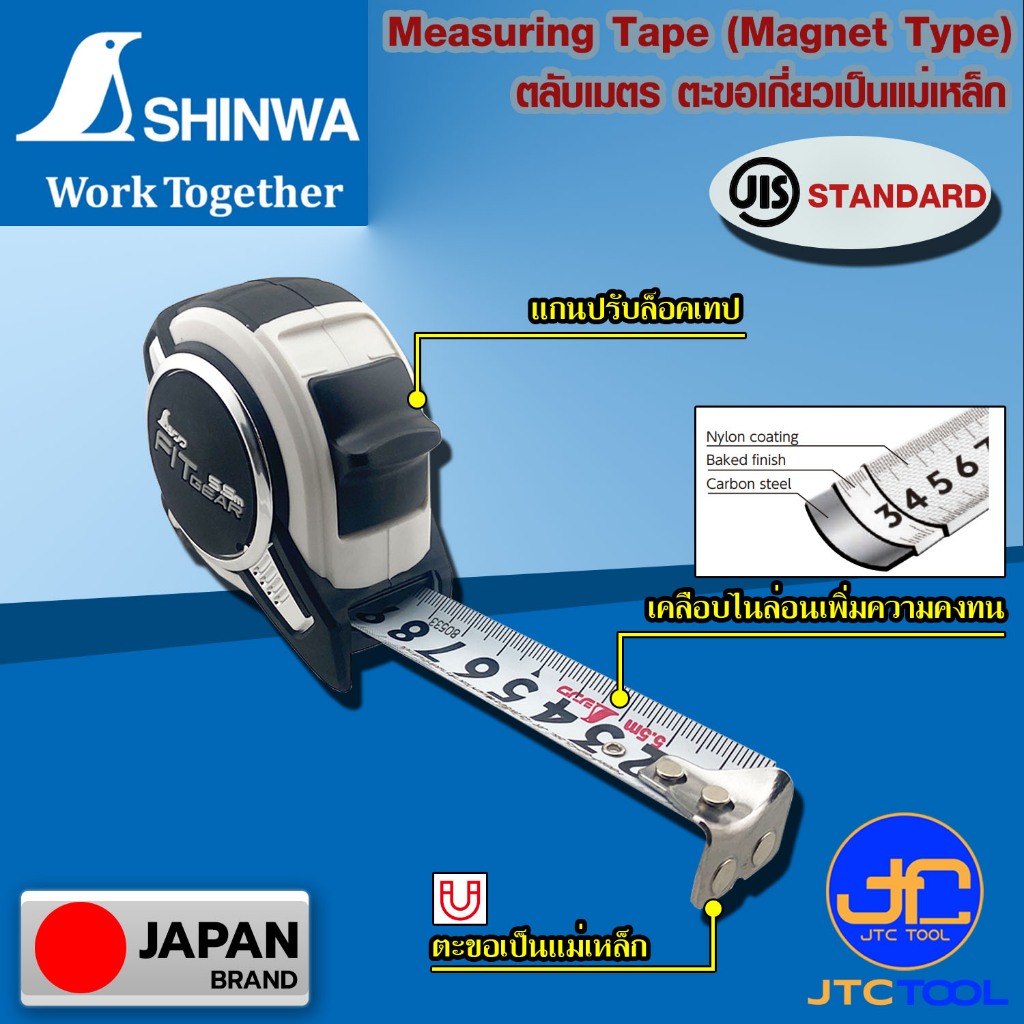 Shinwa ตลับเมตรมีแม่เหล็ก ยาว 5.5เมตร / 7.5 เมตร รุ่น 80533 และ 80581 ...