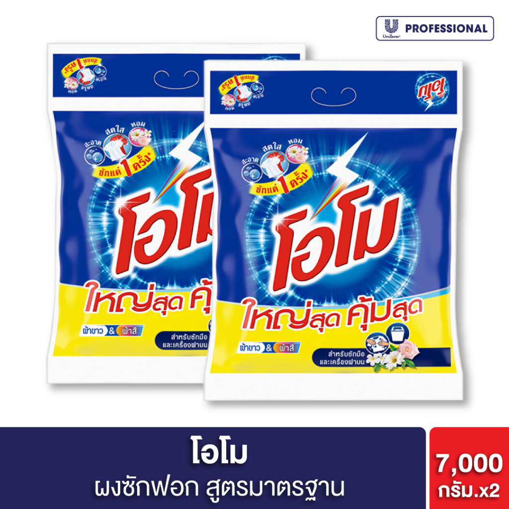 โอโม่ ผงซักฟอก สูตรมาตรฐาน 7 กิโลกรัม x2 Omo Fabric Solution Regular 7 ...