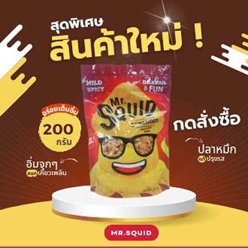 มิสเตอร์สควิด ปลาหมึกเส้น Mr.Squid Seasoned & Shredded Squid Mild Spicy 200g | Shopee Thailand