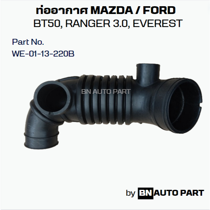ท่ออากาศ Mazda BT50 / FORD RANGER 3.0 / FORD EVEREST Part No. WE-01-13 ...
