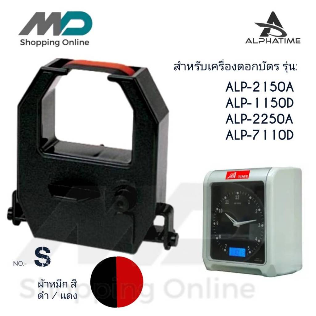 ALPHA TIME ALP-2150A ผ้าหมึกเครื่องตอกบัตร อัลฟาไทม์ สำหรับเครื่องตอก ...