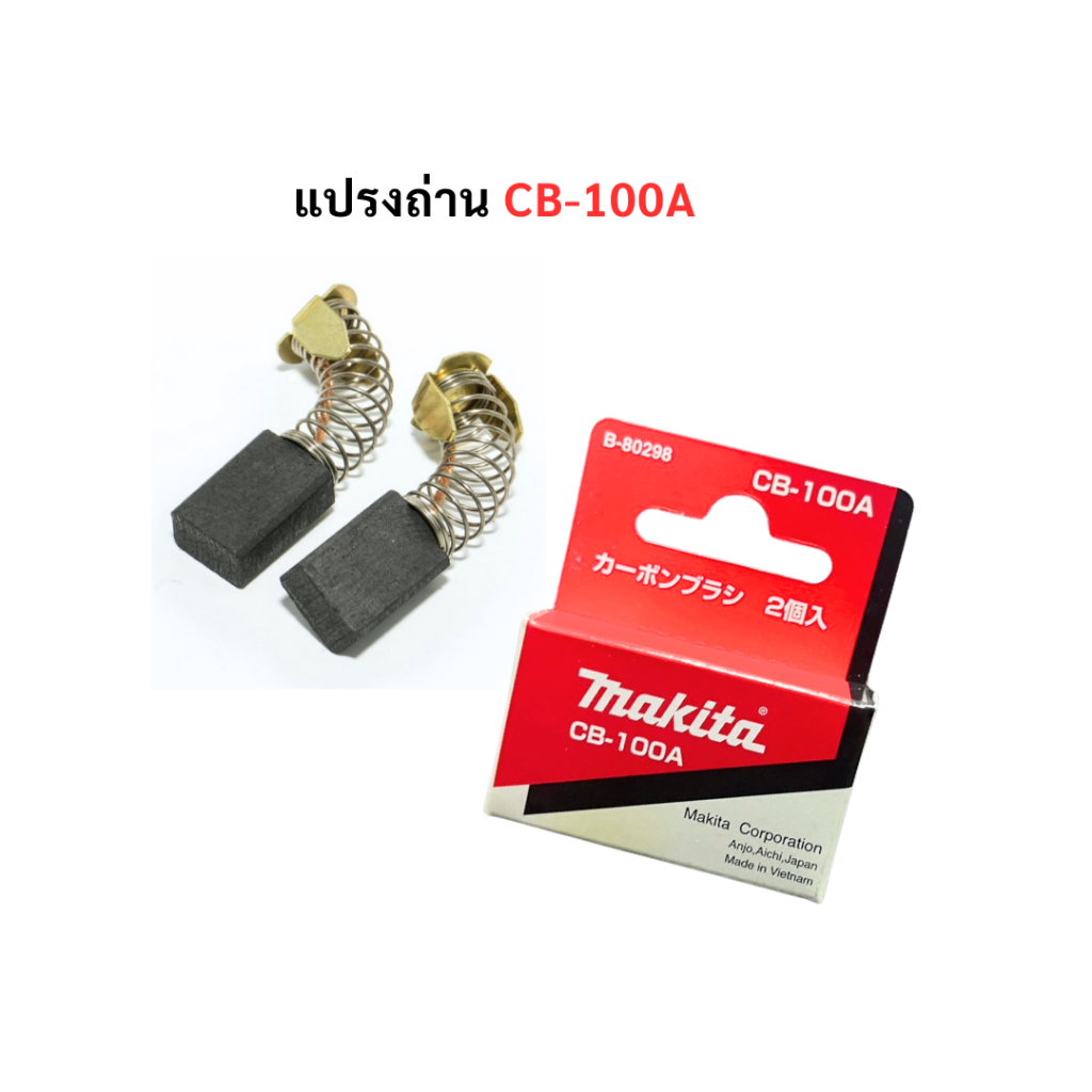 แปรงถ่าน มากีต้า Makita เบอร์ CB-100A ของแท้ จำนวน 1 คู่ | Shopee Thailand